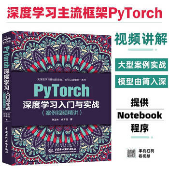 PyTorch深度学习入门与实战（案例视频精讲）人工智能书籍 pytorch实战、入门