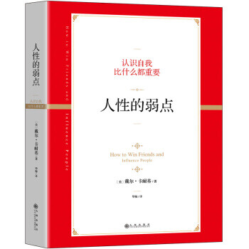 人性的弱点(2019版)