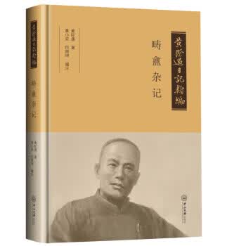 黄际遇日记类编 畴盦杂记【正版图书】