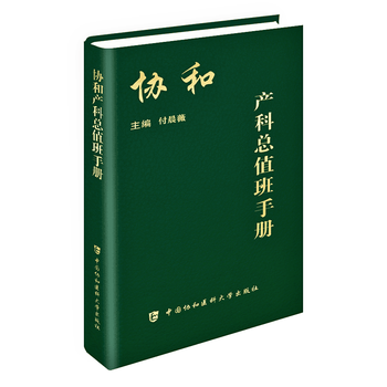 正版 协和产科总值班手册 付晨薇主编 常见疾病突发急症绿宝书临床诊疗常规妇产科住院医师查房手册 中