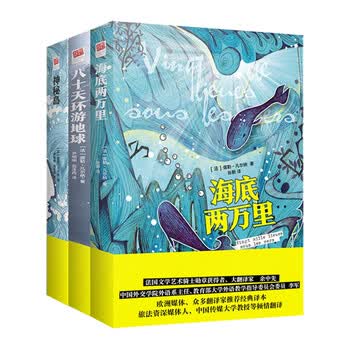 凡尔纳三部曲：神秘岛+八十天环游地球+海底两万里（全三册）中小学生推荐阅读
