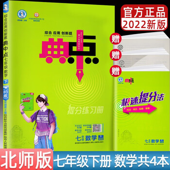 2022春新版典中点七年级下册语文+数学+英语同步综合应用创新题 数学北师版