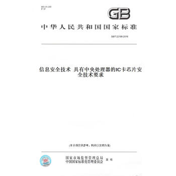 【纸版图书】GB/T 22186-2016信息安全技术  具有中央处理器的IC卡芯片安全技术要求 正版