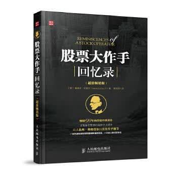 股票大作手回忆录 埃德文·拉斐尔 (Edwin Lefevre), 秦凤鸣【正版书】