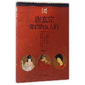 唐玄宗背后的女人们(掌故)