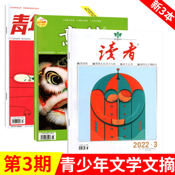意林/青年文摘/读者杂志 3本新刊打包 2022年2月上  第3期