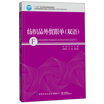 纺织品外贸跟单（双语）