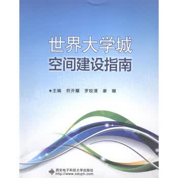 大学城空间建设指南 符开耀 建筑 9787560635224