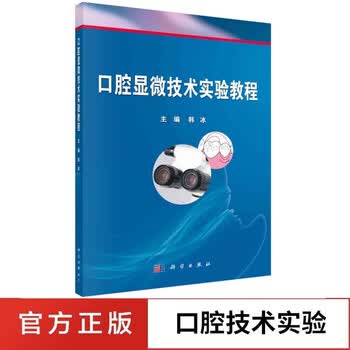 口腔显微技术实验教程 科学出版社