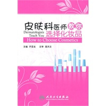 皮肤科医师教你选择化妆品