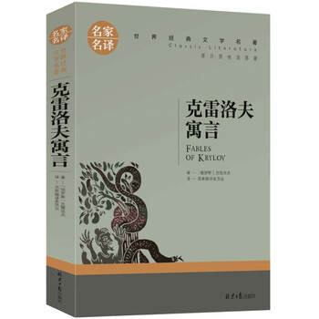 克雷洛夫寓言 快乐读书吧三年级下册阅读中小学生课外阅读书籍世界经典文学名著青少年儿童读物故事书名家名译原汁原味读原著