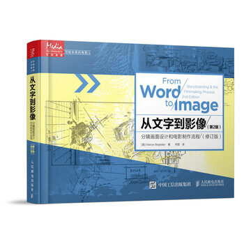 从文字到影像：分镜画面设计和电影制作流程(第2版)(修订版) 9787115394644【正版 可开