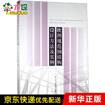 欧洲规范钢结构设计方法及实例
