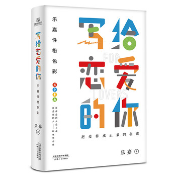 乐嘉性格色彩 写给恋爱的你 乐嘉著 让你爱的人爱上你 把爱修成正果的秘密 情感沟通爱