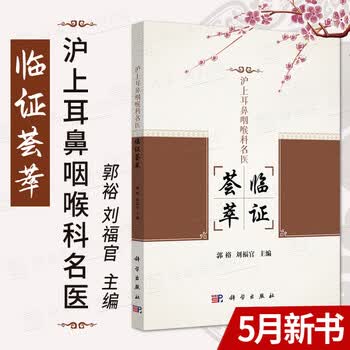 【5月新书】沪上耳鼻咽喉科名医临证荟萃郭裕刘福官主编海派中医学耳鼻咽喉科中医治疗中医辨证中医名家临证精准辨证思路遣方经验