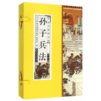 孙子兵法-中国书籍国学馆-(全四卷) 国学 古籍 《中国书籍国学馆》委会 中国书籍出版社 9