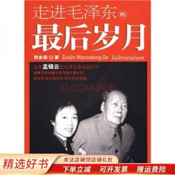 走进毛泽东的最后岁月