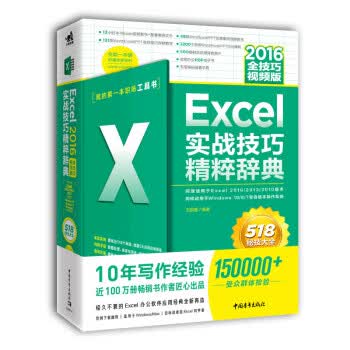 Excel 2016实战技巧精粹辞典(全技巧视频版)