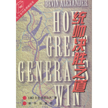 统帅决胜之道【正版图书 放心购买】