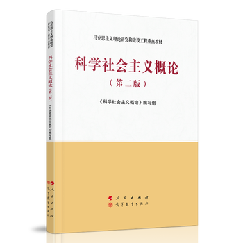 科学社会主义概论（第二版）—马克思主义理论研究和建设工程重点教材