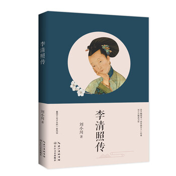 李清照传（名家名传书系）
