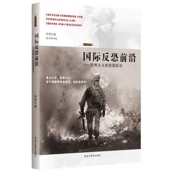 国际反恐前沿——恐怖主义挑战国际法 【正版图书，放心购买】