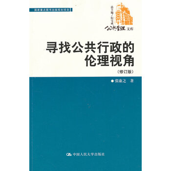 寻找公共行政的伦理视角-修订版