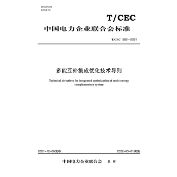 【按需印刷】T/CEC 582-2021 多能互补集成优化技术导则