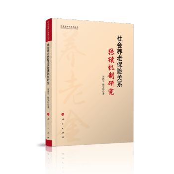 社会养老保险关系转续机制研究