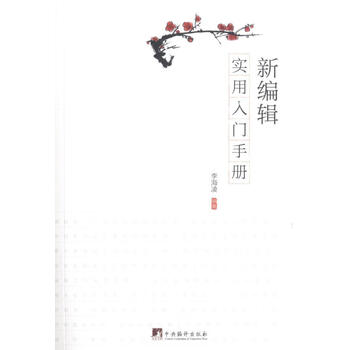 辑实用入门手册李海凌中央编译出版社9787511735942 社会科学书籍