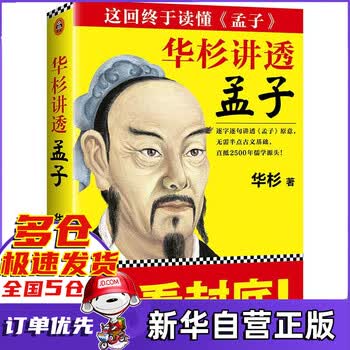 华杉讲透孟子