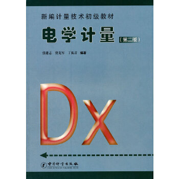 电学计量 第2版 9787502633332 中国质检出版社(原中国计量出版社) 张建志　等编著