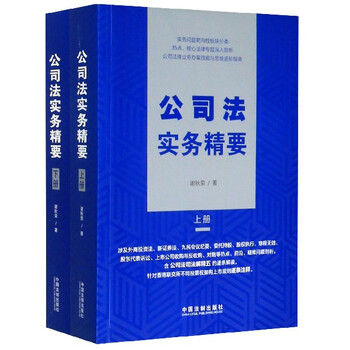 公司法实务精要(上下)