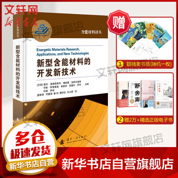 新型含能材料的开发新技术 图书