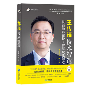 王传福：技术智造 传记 顾倩妮 张强著 企业管理出版社 9787516420911