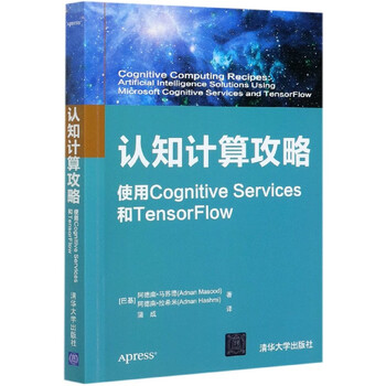 认知计算攻略(使用Cognitive Services和TensorFlow)