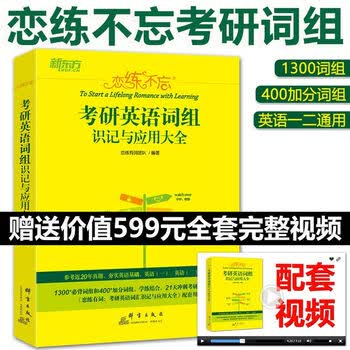 新东方2023年恋练有词考研英语真题词汇6500分层串记 恋恋不忘词组英语一英语二历年单词书乱序默写 恋练不忘词组【含配套视频】