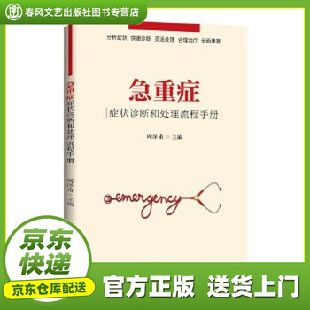 【自营京送 新华图书籍】急重症症状诊断和处理流程手册 周泽甫 华夏出版社 9787508091877