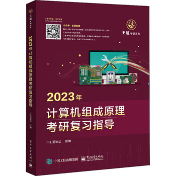 2023年计算机组成原理考研复习指导