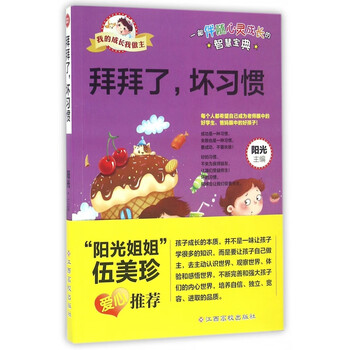 拜拜了坏习惯/我的成长我做主