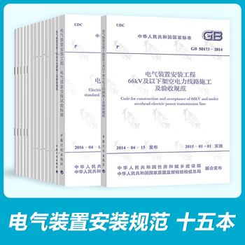 全15本 电气装置安装工程系列规范套装 电气设备交接试验接地装置施工及验收规范 电力线路施工GB 50150-2016 设备交接试验标准