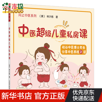 中医超级儿童私房课