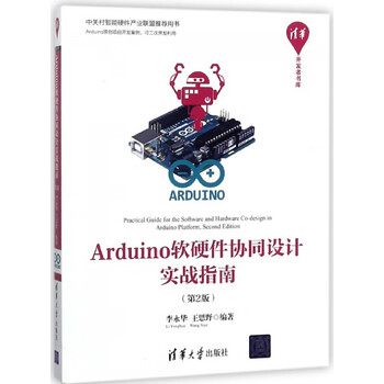 Arduino软硬件协同设计实战指南(第2版)/清华开发者书库