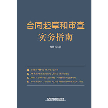 正版全新 合同起草和审查实务指南