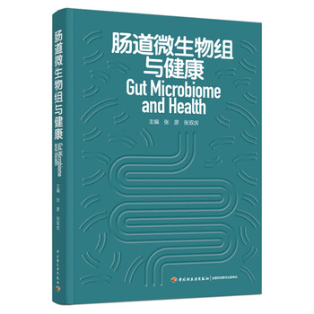 肠道微生物组与健康 张彦 张双庆