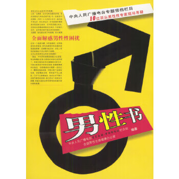 保证正版 男性书：全面解惑男性性困扰 中央人民广播电台星星夜谈·男性悄悄话栏目 时代文艺出版社 97