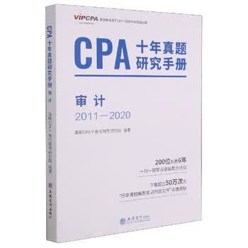 CPA十年真题研究手册(审计2011-2020)