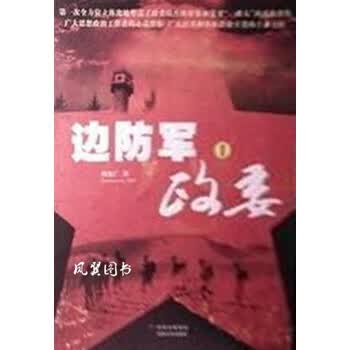 边防军政委 周建广著 敦煌文艺出版社
