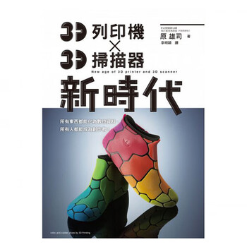 现货台版 3D打印机 3D扫描器新时代 数位设备技术运用现代科技