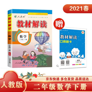 教材解读小学数学二年级下册（人教）课本教材同步讲解全解辅导21春